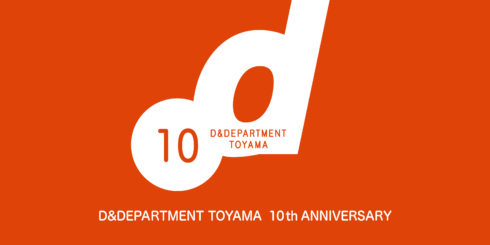 D&DEPARTMENT TOYAMA 10th ANNIVERSARY MARKET | D&DEPARTMENT